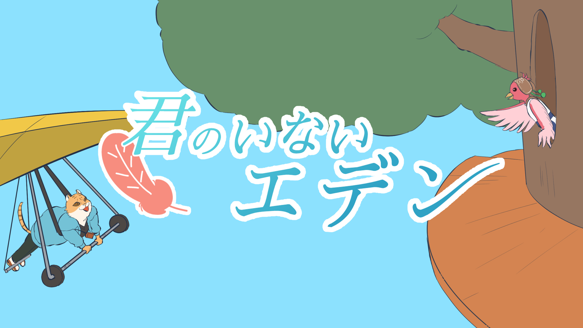 君のいないエデン/OИE[CeVIO AI] MV編集 | かげひとえ